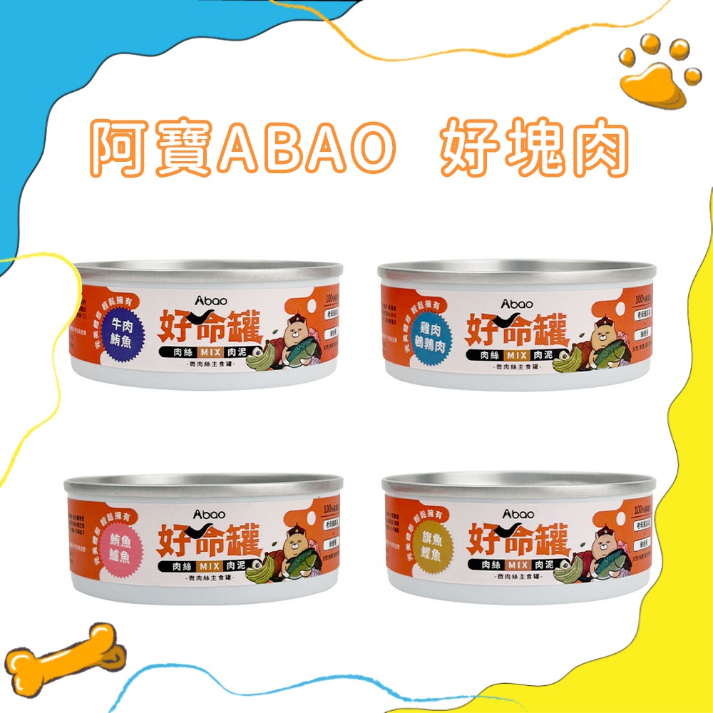 【阿寶】 Abao 好命罐 微肉絲貓咪主食罐 貓主食罐 貓罐 全齡貓罐 箱購優惠 4款任選 80g - 毛樂子 - iOPEN Mall