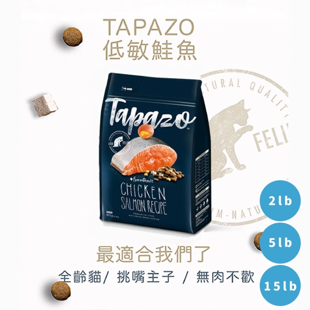 TAPAZO 特百滋 凍乾雙饗宴貓飼料 貓糧 雞肉 鮭魚 海魚配方 全齡貓 熟齡貓 貓飼料 2lb 5lb - 毛樂子