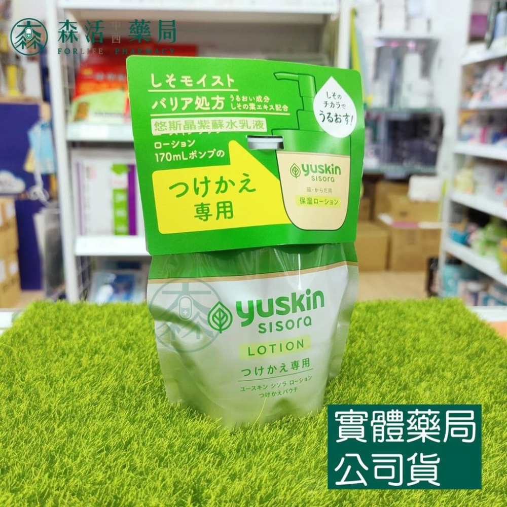 藥局💊現貨_[悠斯晶Yuskin] Sisora紫蘇保養系列 悠斯晶紫蘇水乳液 170ml/補充包 - 森活中西藥局