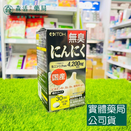 藥局💊現貨_【ITOH井藤】[IKOR 醫珂] 日本國產 無臭大蒜錠 90粒/盒 無臭味 - 森活中西藥局 - iOPEN Mall