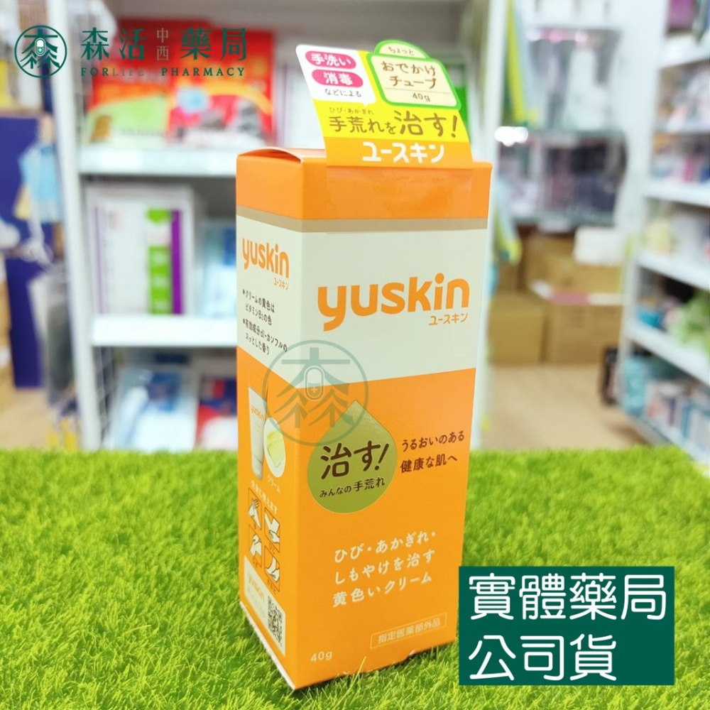 藥局💊現貨_[悠斯晶Yuskin] 悠斯晶乳霜 30g/40g/120g/180g/補充包 - 森活中西藥局 - iOPEN Mall