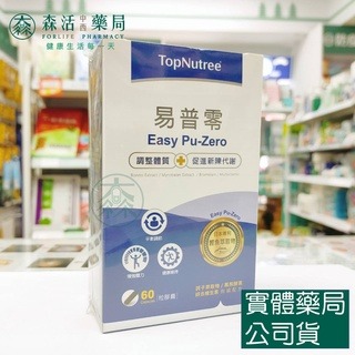 藥局💊現貨_ TopNutree新悠雀易普零膠囊60顆/盒 - 森活中西藥局 - iOPEN Mall