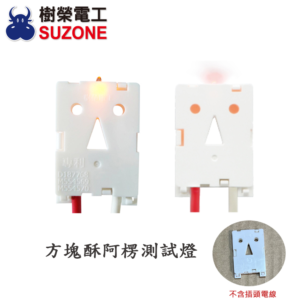 【樹榮電工SUZONE】方塊酥阿楞測試燈(不含圖片上的電線） - GV - iOPEN Mall