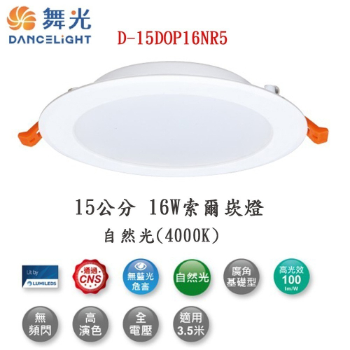 【DanceLight舞光】 15CM LED索爾崁燈 16W 自然光_D-15DOP16NR5｜超取上限10組 - GV - iOPEN Mall