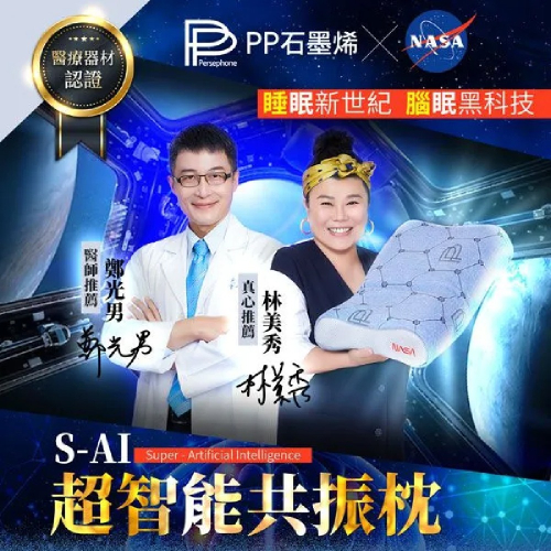 【公司貨免運】正品附電子發票 PP石墨烯S-AI共振枕 (NASA認證)PP波瑟楓妮 枕頭 石墨烯 - 愛買賀 i NETWORK - iOPEN Mall