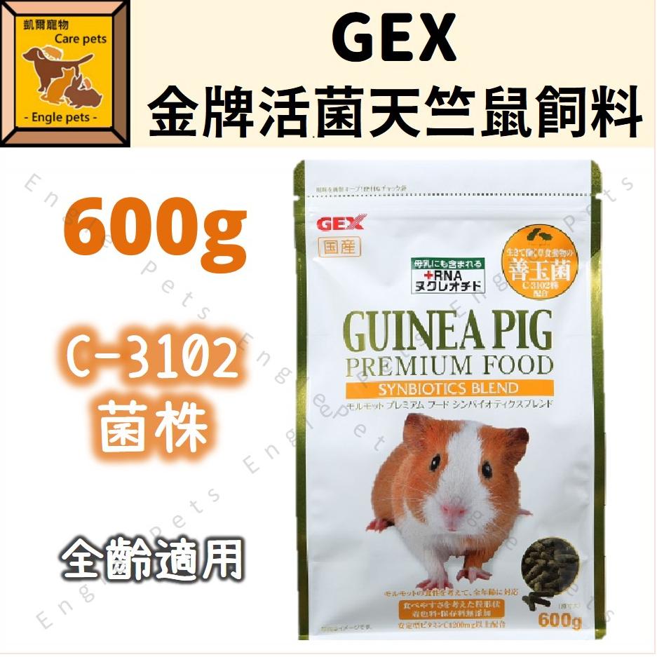 ╟Engle╢ GEX 金牌 C3102 活菌天竺鼠飼料 600g 65784 天竺鼠 豚鼠 飼料 金牌飼料 小寵飼料 - Engle 恩格爾-寵物用品店 - iOPEN Mall