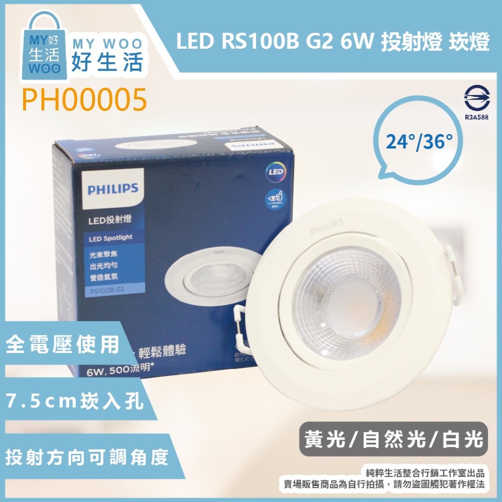 【飛利浦 PHILIPS】LED RS100B G2 6W 白光 黃光 自然光 全電壓 7.5cm 崁燈 投射燈 - 純粹生活