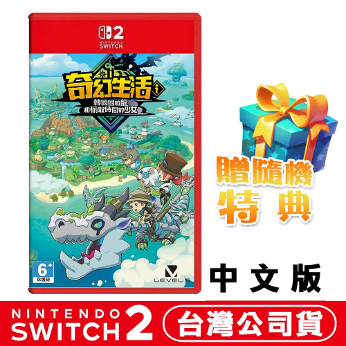 【8/7發售】任天堂 NS2 Switch 奇幻生活 i：轉圈圈的龍和偷取時間的少女 -中文版 加碼贈隨機遊戲特典 - 夢遊館電玩專賣店 - iOPEN Mall