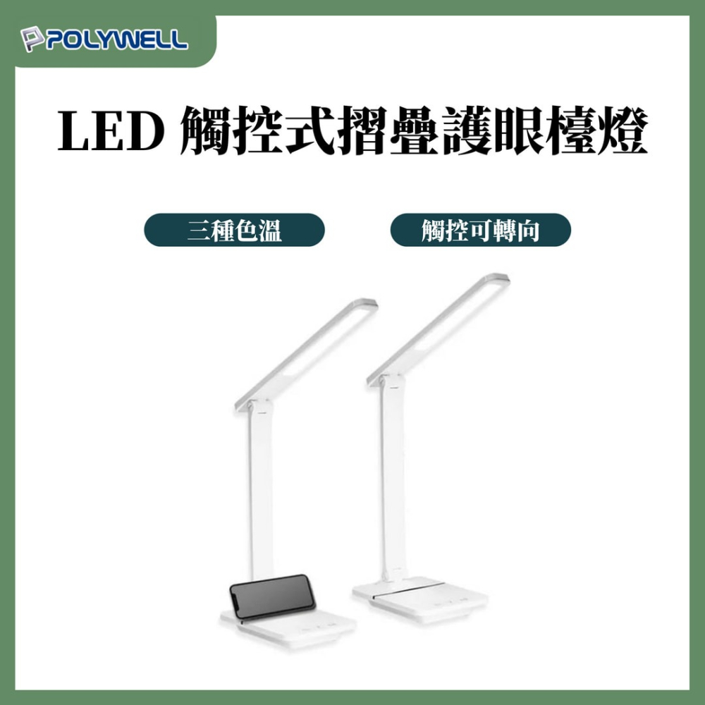 台灣現貨 POLYWELL 觸控式LED護眼檯燈 USB供電 3種色溫可調 寶利威爾 無段式亮度調整 光線柔和 - 弱電33 - iOPEN Mall