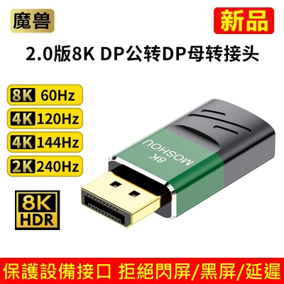 魔獸 DP2.0版 8K DP公轉DP母 公轉母 轉接頭 延長高清直角轉接頭 8K@60Hz 4K@144Hz 新品 - 綜合賣場 - iOPEN Mall