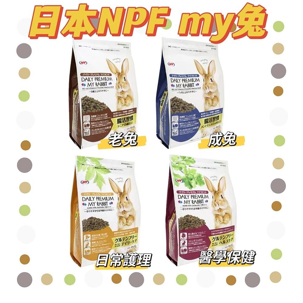 日本 NPF My兔 兔飼料 腸活習慣 無麩質 成兔/老兔/全齡兔 810g - 寵物甜甜圈
