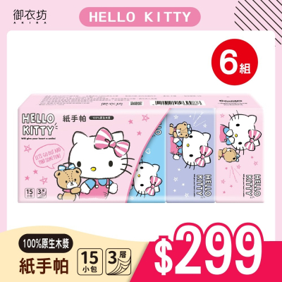【限時優惠】【Hello Kitty】 紙手帕10片*15包*6條 - 御衣坊 - iOPEN Mall