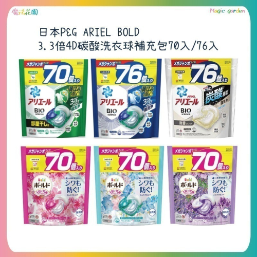 日本P&G ARIEL BOLD 3.3倍4D碳酸洗衣球 補充包70/76顆 洗衣凝膠球 洗衣凝膠球 - 魔法花園 Magic Garden 美妝生活小鋪