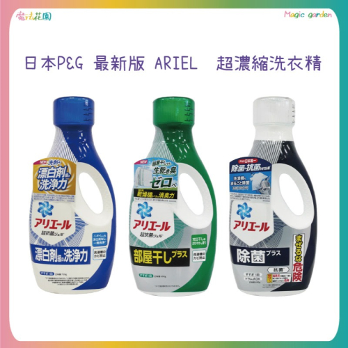 日本P&G 最新版 ARIEL 洗衣精 690g/720g 濃縮洗衣精 瓶裝 - 魔法花園 Magic Garden 美妝生活小鋪