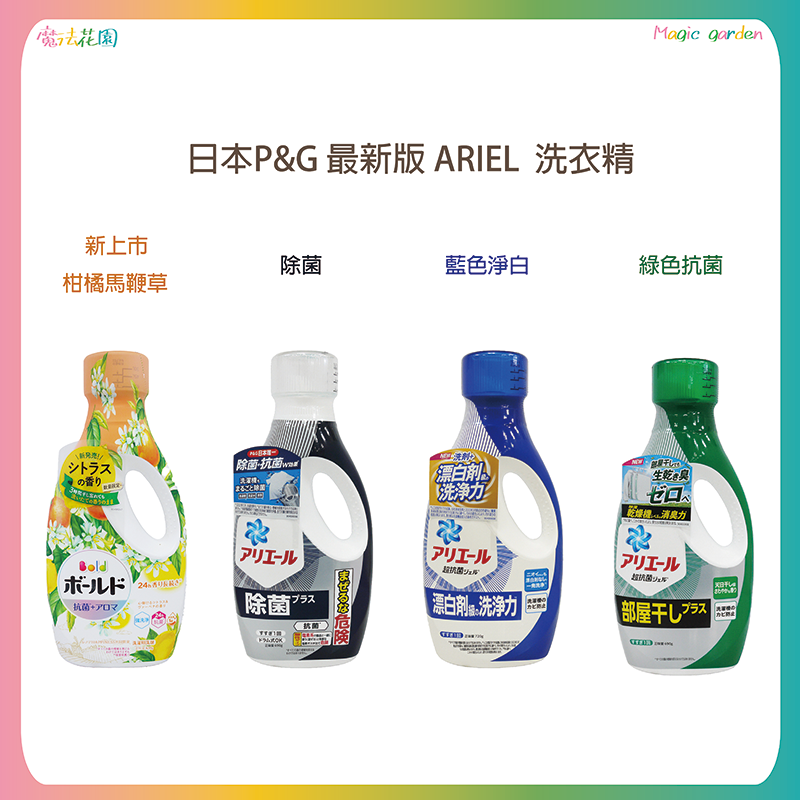 日本P&G 最新版 ARIEL / BOLD 洗衣精 630g/690g/720g 濃縮洗衣精 瓶裝 - 魔法花園 Magic Garden 美妝生活小鋪