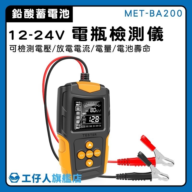 電瓶檢測儀 蓄電池檢測儀 12V/24V電瓶健康程度 汽機車電瓶 電池測試器 電瓶容量 電池壽命 工仔人BA200 - 工仔人旗艦店 - iOPEN Mall