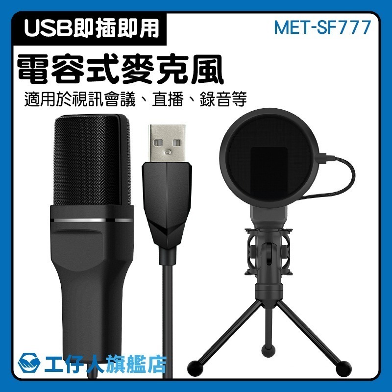 工仔人 直播麥克風 電競麥克風 錄音設備 電容式麥克風 usb麥克風 電腦麥克風 錄音麥克風 桌上型麥克風 SF777 - 工仔人旗艦店 - iOPEN Mall