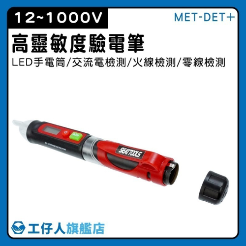 工仔人 測電筆 檢電筆 驗電筆 驗電器 漏電檢測 查斷點 驗屋神器 非接觸驗電筆 火線零線檢測 電容筆 DET+ - 工仔人旗艦店 ...