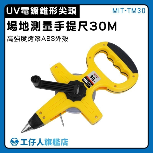 【工仔人】TM30 手提式尼龍皮布尺 30M 玻璃纖維布尺 手提捲尺 測量卷尺 皮尺 手捲尺 木工場地測量尺 - 工仔人旗艦店 - iOPEN Mall