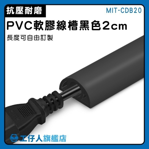 工仔人 橡膠線槽 整線器 電線槽 藏線槽 配線槽 PVC軟膠線槽 網路線壓條 走線槽 黑色2公分寬 CDB20 - 工仔人旗艦店 - iOPEN Mall