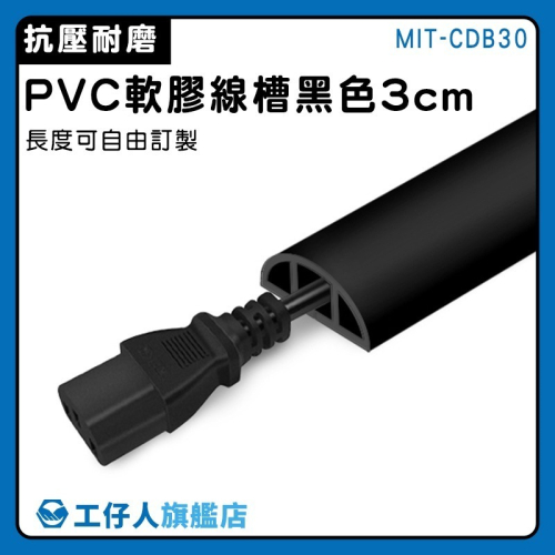 工仔人 電線收納器 明裝裝飾地面走線槽 理線槽 自粘隱形神器 橡膠軟線槽 壓線槽 黑色3公分寬 CDB30 - 工仔人旗艦店 - iOPEN Mall