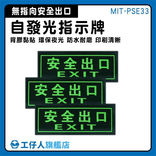 EXIT 安全出口 停電逃生方向 疏散標誌 應急逃生 方向指引指標 疏散方向 緊急逃生指示 消防檢查 安全門 PSE33 - 工仔人旗艦店 - iOPEN Mall