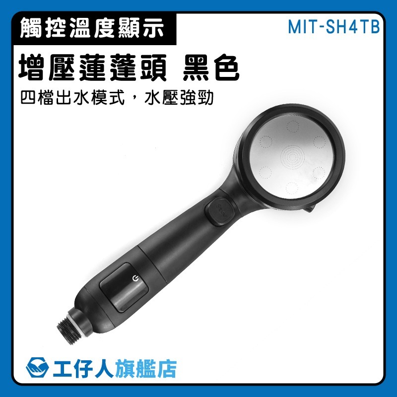 黑色蓮蓬頭 沖水器 淋浴間 增壓蓮蓬頭 數顯花灑 大出水量 灑水頭 spa蓮蓬頭 增壓花灑 淋浴花灑 浴室 SH4TB - 工仔人旗艦店 - iOPEN Mall