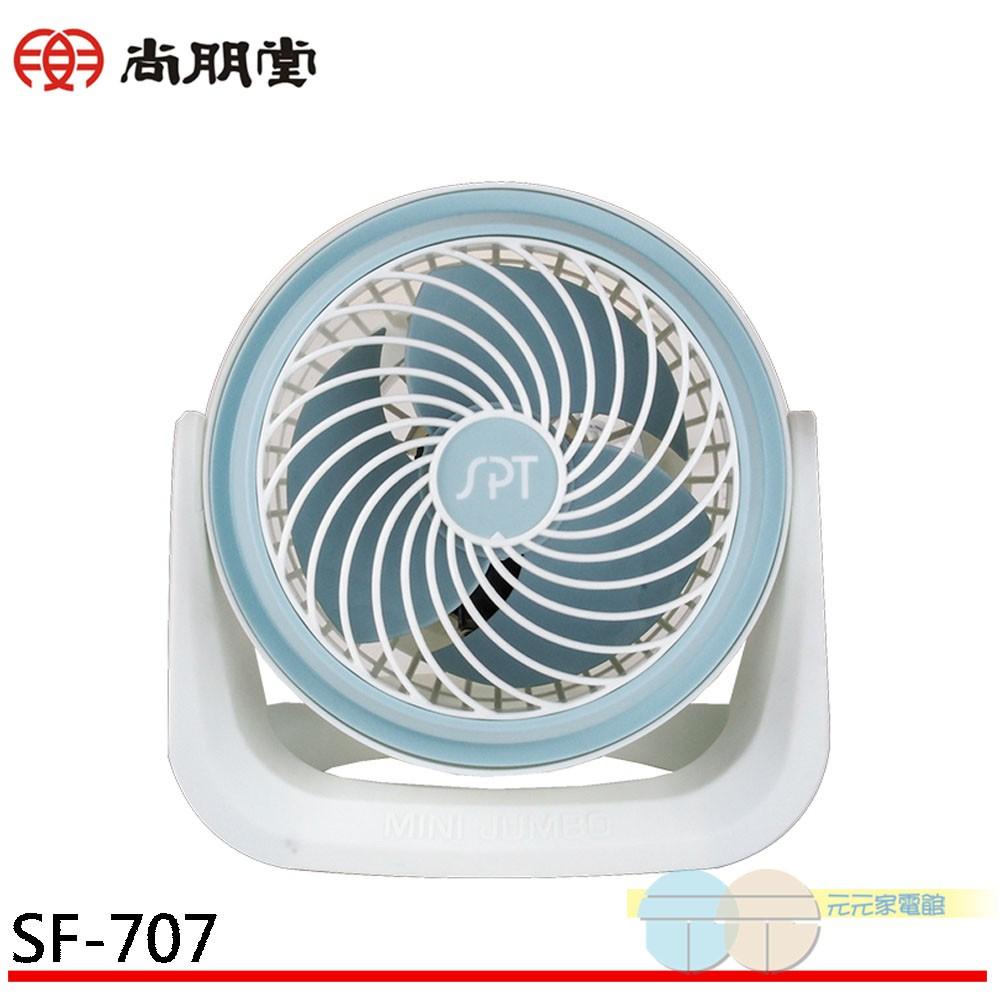 SPT尚朋堂 7吋 3段速渦流循環扇 SF-707 - 元元生活家電館
