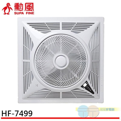 勳風 DC負離子遙控循環吸頂扇HF-7499(簡配) - 元元生活家電館 - iOPEN Mall