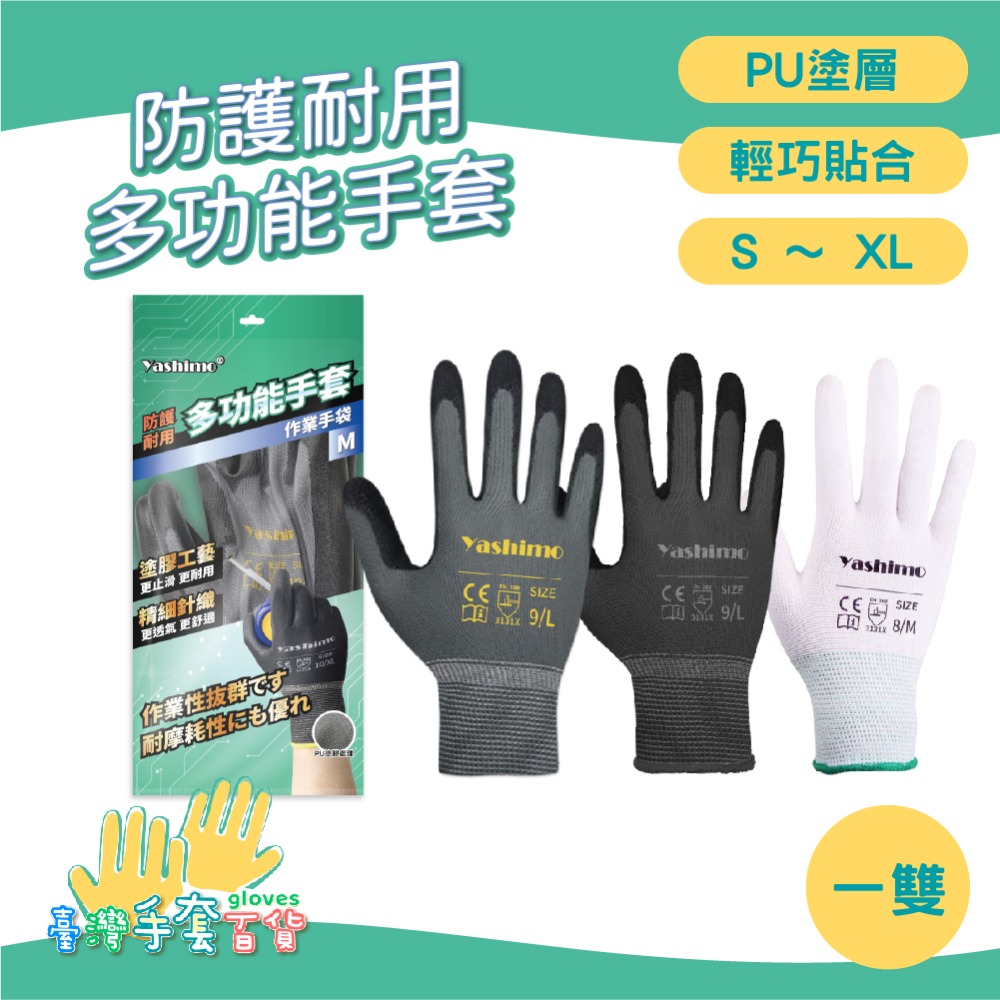 YASHIMO PU抗靜電手套 1雙 三款顏色 黑/灰/白 工作手套 抗靜電 重量輕巧 透氣舒適 電子業首選手套 - 臺灣手套百貨