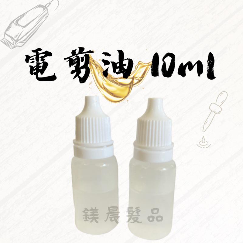 電剪油 保養 減輕噪音 延長使用壽命 10ml - 鎂晨髮品 - iOPEN Mall