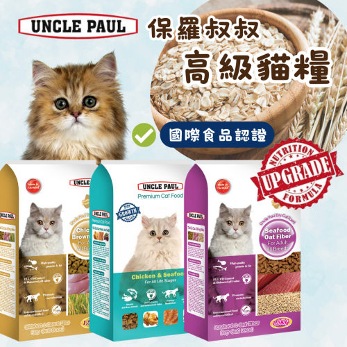 樂居商城【現貨】Uncle Paul 保羅叔叔 高級貓糧 貓飼料 雞肉海鮮 海鮮燕麥 雞肉糙米 保羅叔叔貓飼料18公斤 - 樂居商城 ...