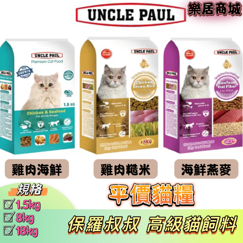 樂居商城【現貨】Uncle Paul 保羅叔叔 高級貓糧 貓飼料 雞肉海鮮 海鮮燕麥 雞肉糙米 保羅叔叔貓飼料18公斤 - 樂居商城 ...