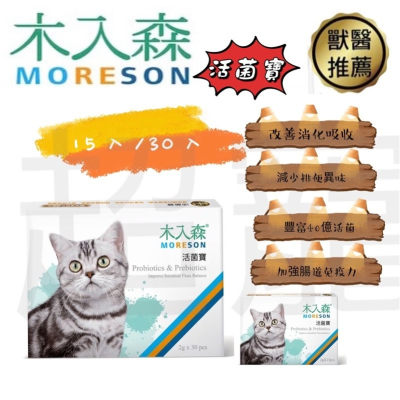 【Blue Cat】現貨 MORESON 木入森 貓咪活菌寶 木入森活箘寶 木入森益生菌 2g-15入/30入 - Blue Cat寵物用品