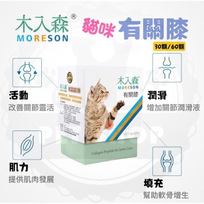 【寵幸】🔥超取免運🔥 木入森 MORESON 貓咪 有關膝30顆/60顆 貓用 - 寵幸 - iOPEN Mall