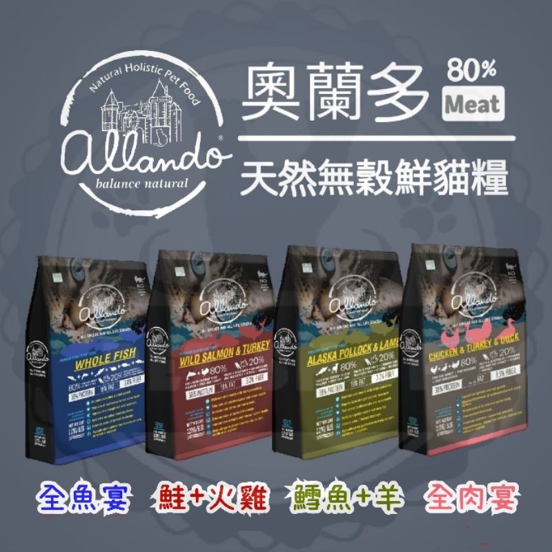 【寵幸】Allando 奧蘭多 天然無穀貓鮮糧 無穀貓糧 鮮肉糧 全系列 - 寵幸 - iOPEN Mall