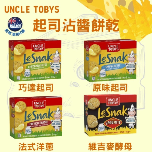 【KIAMA澳洲代購】Uncle Tobys Lesnak 起司沾醬餅乾 起士餅乾 辦公室零食 露營零食 下午茶點心 - Kiama凱瑪澳洲代購