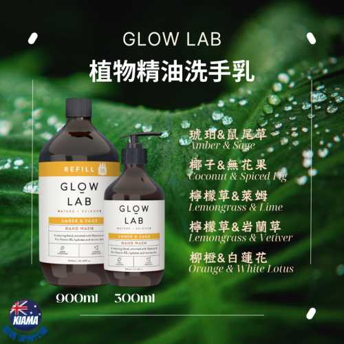 【KIAMA澳洲代購】紐西蘭 Glow Lab 植物精油洗手乳 300ml / 900ml 香氛精油 椰子 檸檬 柑橘 - Kiama凱瑪澳洲代購 - iOPEN Mall