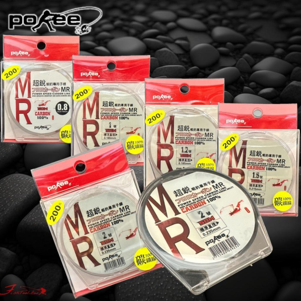 中壢鴻海釣具《pokee》超銳 MR CARBON 蝦釣專用卡夢子線 50M 池釣 釣蝦 溪釣 - 鴻海釣具企業社 - iOPEN Mall
