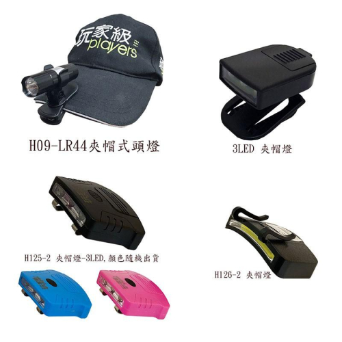 (鴻海釣具企業社 ) 玩家級頭燈 H126-2 -11LED / H63 3LED 夾帽燈釣魚 綁鉤 緊急照明燈 - 鴻海釣具企業社 ...