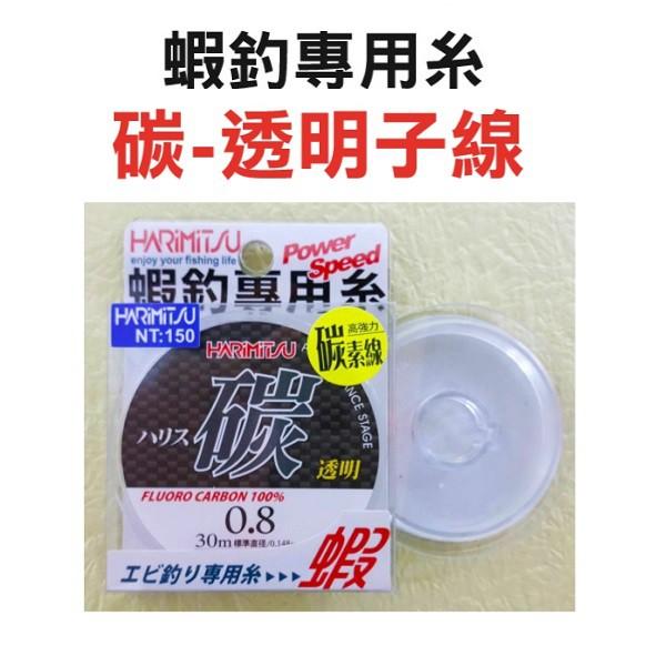 (鴻海釣具企業社)《HARiMitsu》碳 30m 蝦釣專用糸 碳-透明子線 蝦釣ハリス 子線 釣蝦線 碳纖線 釣蝦 - 鴻海釣具企業社