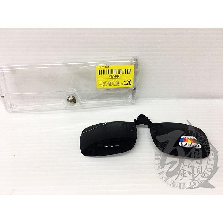 百有釣具 汰宇國際 夾眼鏡式 夾式偏光鏡 GQER - 百有釣具店（庫存變動大,下單前請先+LINE詢問是否還有貨） - iOPEN Mall