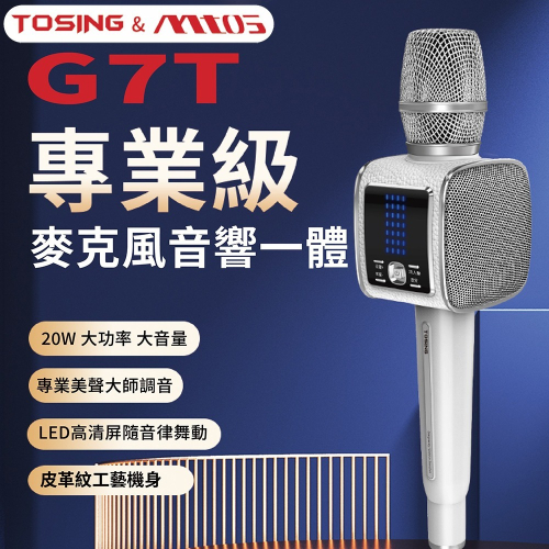 mtos & TOSING G7T專業級歌唱麥克風 20W雙喇叭 藍牙音響 藍牙麥克風 KYV 無線麥克風 - 瑄瑋購物 - iOPEN Mall