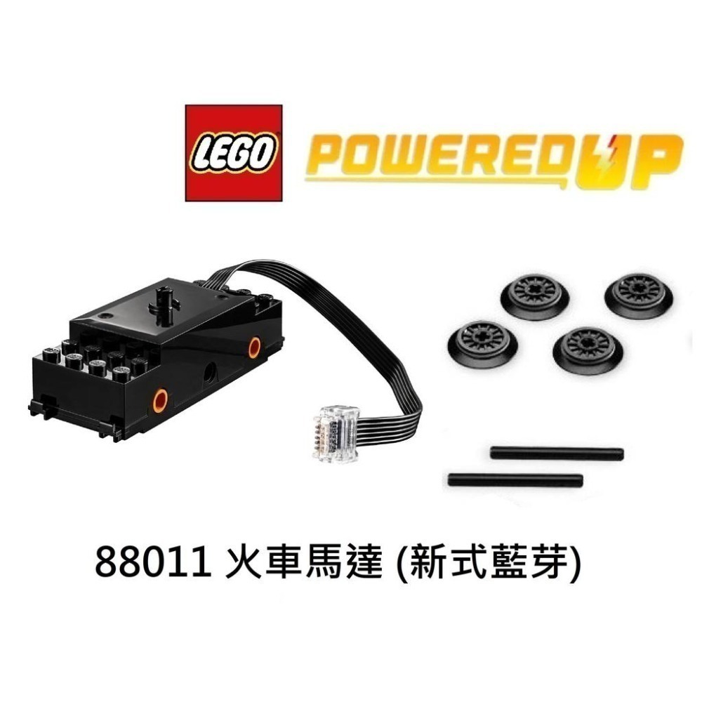 {全新} LEGO 火車馬達 樂高 88011 藍芽 bb0896c01 輪胎 55423c01 10308 60337 - 默默買🌈 樂高 ...