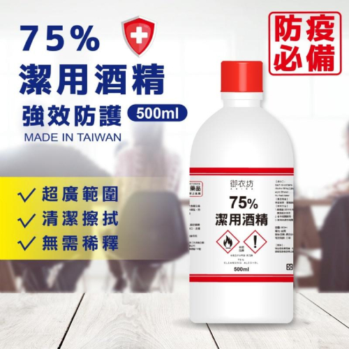出清 /居家必備/御衣坊 75%潔用酒精強效防護 500ml - H&R 居家數位館 - iOPEN Mall