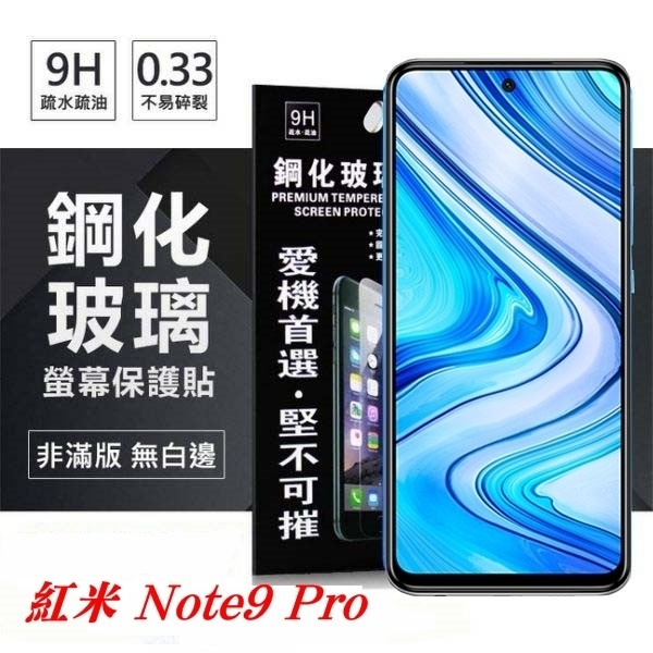 Redmi 紅米 Note9 Pro 超強防爆鋼化玻璃保護貼 (非滿版) 螢幕保護貼 鋼化玻璃 強化玻璃【愛瘋潮】 - 愛瘋潮工作室 - iOPEN Mall