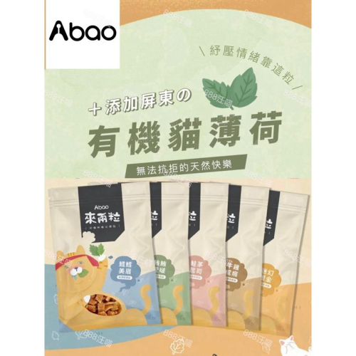 888汪喵 Abao 阿寶 「來兩粒」貓咪舒壓零食 30g 台灣本產貓薄荷添加 機能零食 貓零食 貓凍乾 - 168汪喵 - iOPEN Mall