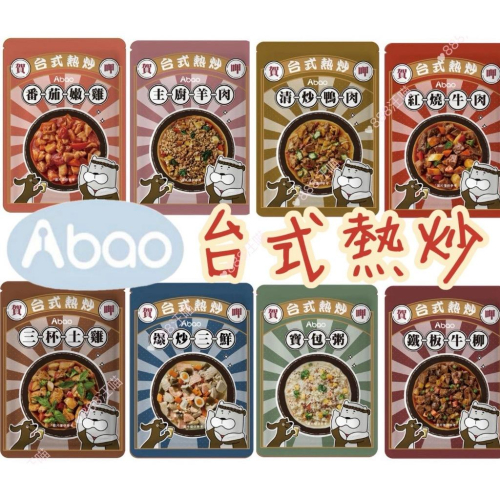 【888汪喵】 阿寶 Abao 台式熱炒 鮮食餐包 150g 台灣在地食材新鮮上菜 【狗餐包】 - 168汪喵 - iOPEN Mall
