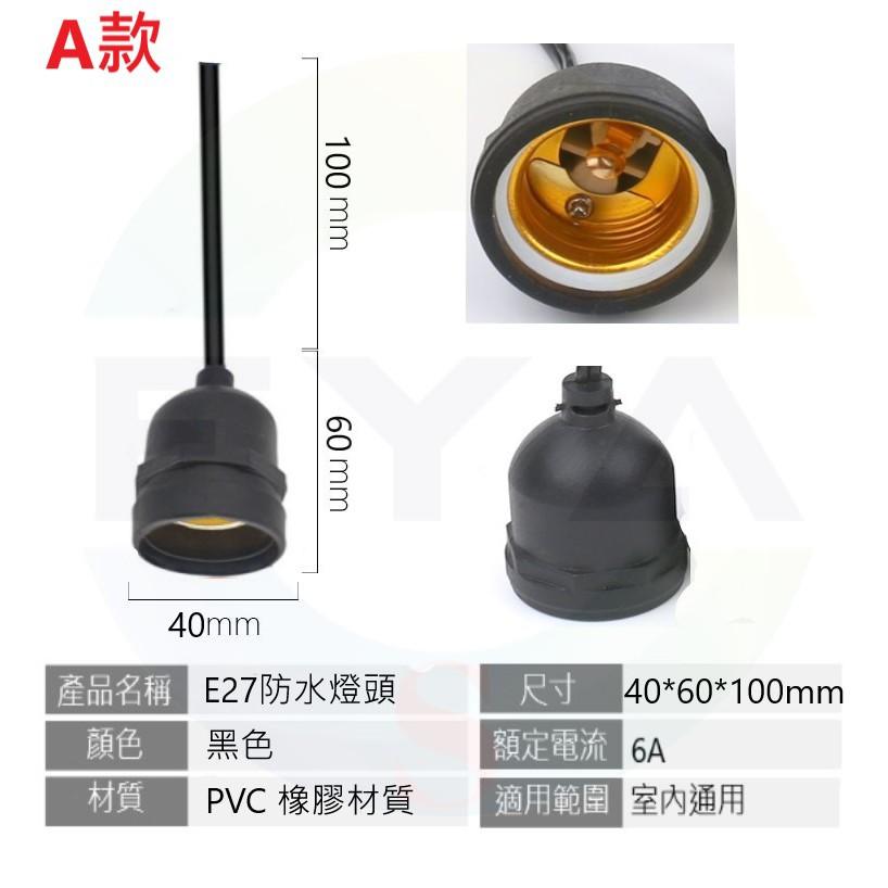 E27燈座 LED 防水燈座 防水燈頭 PVC材質 橡膠材質 陶瓷燈頭 陶瓷燈座 陶瓷 電燈 燈泡 燈頭 燈座 A369 - FYA 線材控制旗艦館 - iOPEN Mall