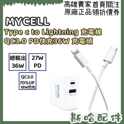 MYCEll 36W Apple PD MFI超快充充電組 - 斯哈配件 - iOPEN Mall